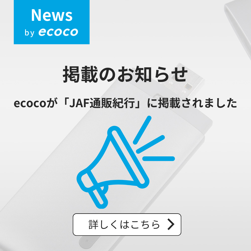 jaf通販紀行にてecocoが掲載・販売開始されました｜掲載のお知らせ