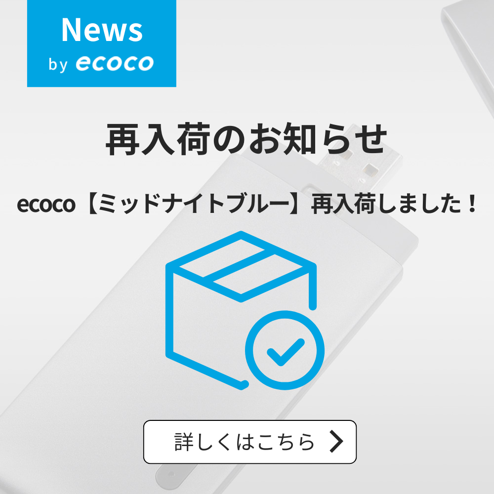 【再入荷のお知らせ】 ecocoスティックwi-fi【ミッドナイトブルー】が再入荷しました！