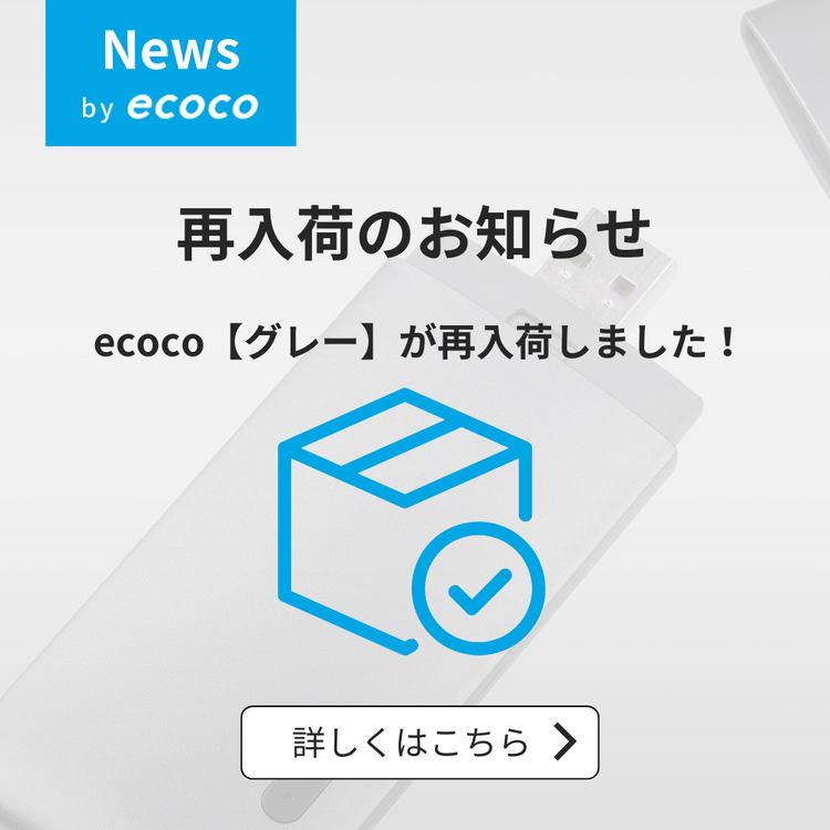 【再入荷のお知らせ】 ecocoスティックwi-fi【グレー】が再入荷しました！