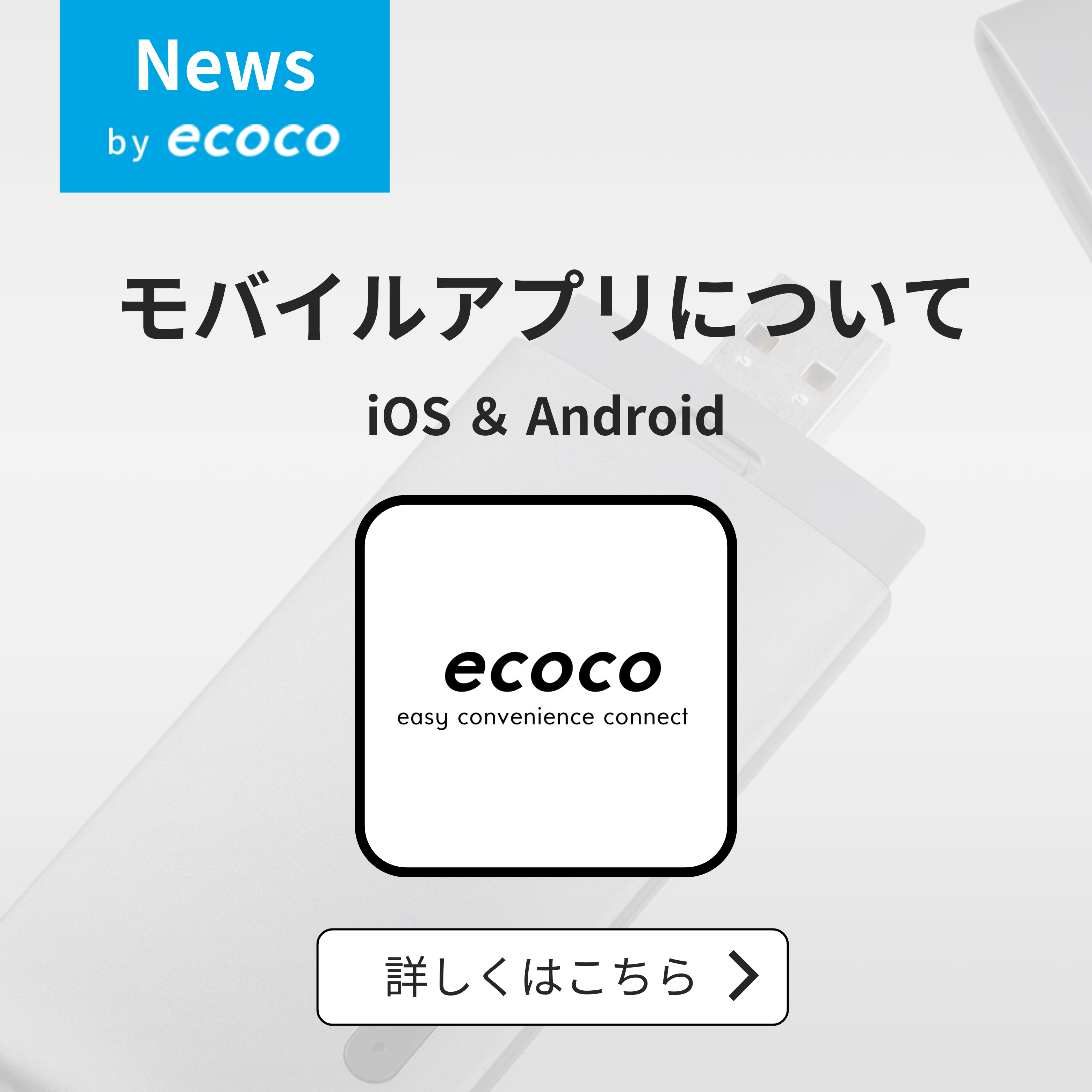 ecoco公式アプリについて
