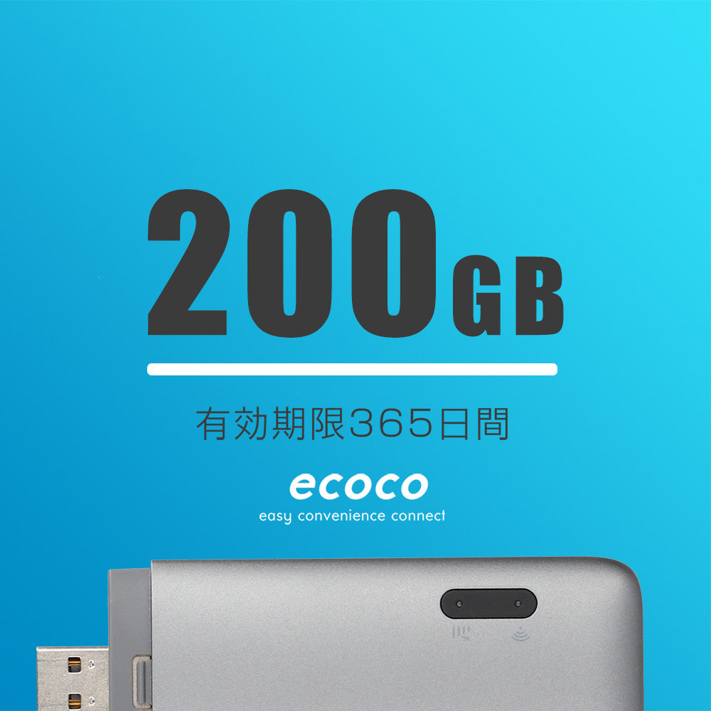 【国内】おかわりギガ 有効期限365日間 – ecoco